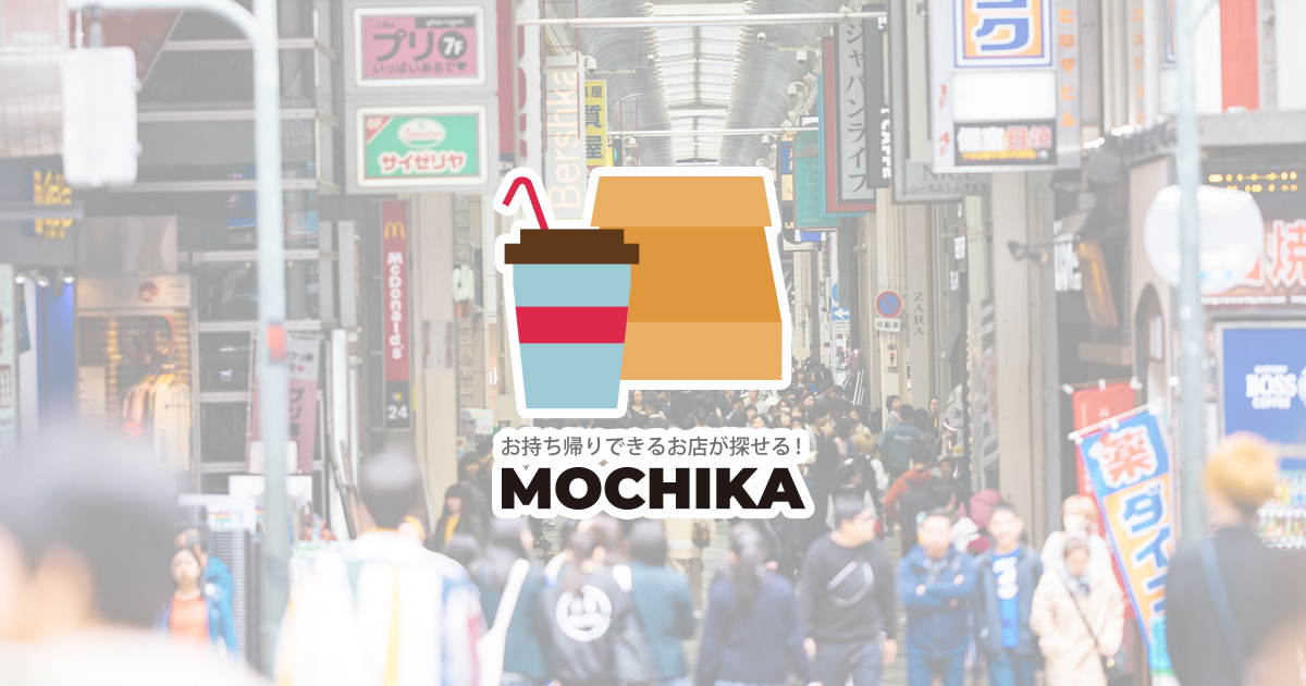 てくてくキッチン | テイクアウト検索サイト MOCHIKA